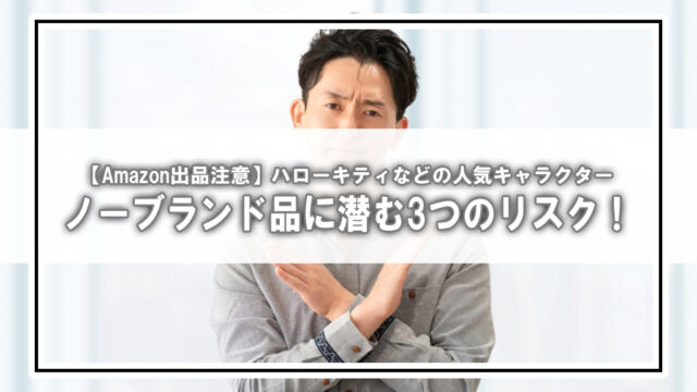 【Amazon停止対策】知的財産権侵害の原因と復活方法を解説！