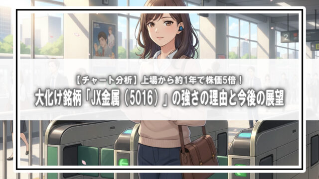 JX金属(5016)が株価5倍！大化け銘柄の強さと今後のチャート分析